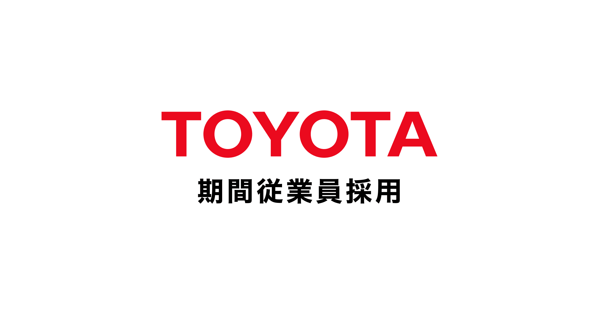 正社員登用 | 【公式】トヨタ自動車 期間従業員募集サイト